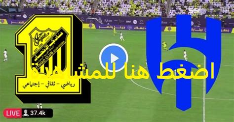 مشاهدة مباراة الهلال والاتحاد يلا شوت بث مباشر اليوم