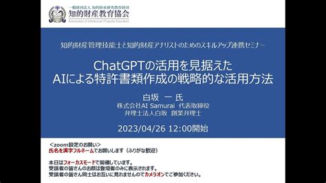 連携セミナー「chatgptの活用を見据えたaiによる特許書類作成の戦略的な活用方法」 Youtube