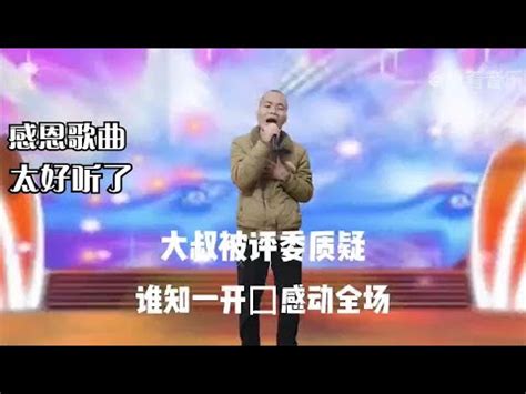 大叔被评委质疑想不到一首感恩歌曲爸唱哭千万人配音秀执着佬 YouTube