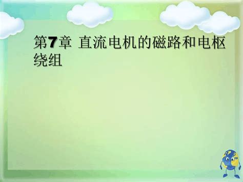 直流电机的磁路和电枢绕组共55张pptword文档在线阅读与下载无忧文档