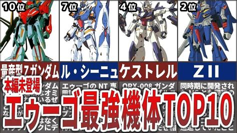 【宇宙世紀】エゥーゴ最強機体top10（本編未登場） Youtube
