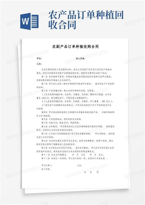 农副产品订单种植收购合同Word模板下载 编号qzbjgwjz 熊猫办公
