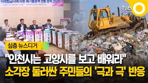 [한 뼘 더] 인천시는 고양시를 보고 배워라 소각장 둘러싼 주민들의 극과 극 반응 Obs 뉴스o Youtube