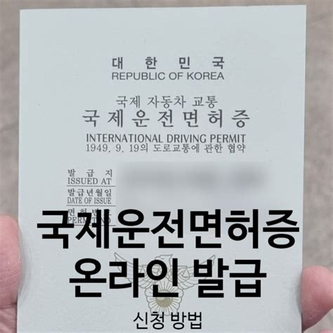[파리 And 스위스 여행] 준비④ 국제운전면허증 온라인 발급받기 Feat 영문운전면허증 네이버 블로그
