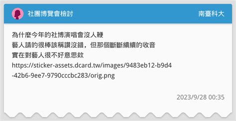 社團博覽會檢討 南臺科大板 Dcard