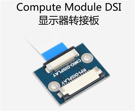 树莓派Compute Module DSI 显示器转接板 PIN转 PIN DISP转接板