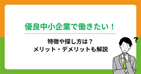 優良中小企業で働きたい！特徴や探し方は？メリット・デメリットも解説