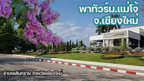 พาทัวร์ ม แม่โจ้ เชียงใหม่ Youtube