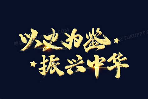 以史为鉴振兴中华金色艺术字PNG图片素材下载 金色PNG 熊猫办公