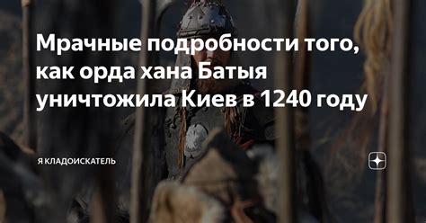 Мрачные подробности того как орда хана Батыя уничтожила Киев в 1240