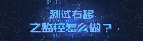测试右移之监控怎么做？ 知乎