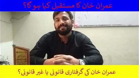 عمران خان کی گرفتاری قتل کروئے جانے کا خدشہ عمران خان کا سیاسی مستقبل