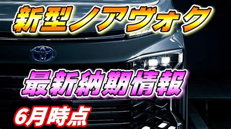 【最新納期情報】 90系 ノア Voxy 6月18時点納期情報 ヴォクシーハイブリッドのススメ