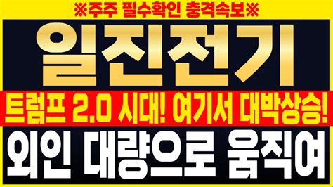일진전기 주가전망 🔴긴급속보 트럼프 20 시대 찾아왔습니다 이제 여기서 대박상승 시작 외인들 지금 대량으로 움직이고 있습니다 일진전기 Youtube