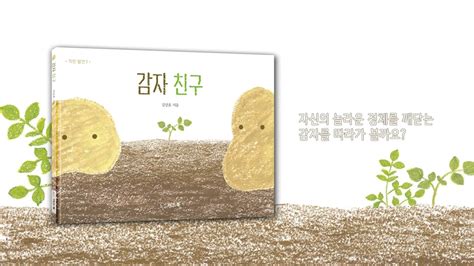 감자 친구 북트레일러 Youtube