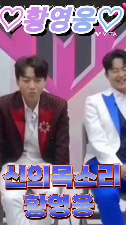 황영웅♡따라하는 박민수♡웅~안돼~ㅋ신이주신 목소리야ㅋㅋ 황영웅비나리 황영웅복귀 파라다이스 Youtube