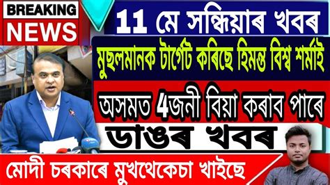 Assamese News Today 11 Mayhimanta Biswa Sarma Livethe Kerala Story