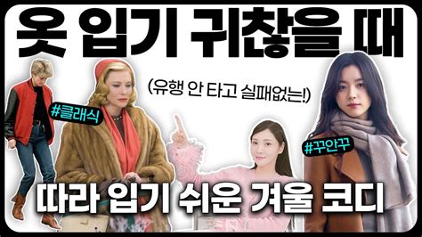 겨울에 옷 잘 입고 싶을 때 ️참고하기 좋은 클래식 코디 공식 아이템 추천까지🧣 Youtube