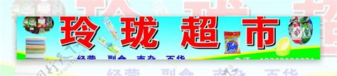 玲珑超市图片素材 编号05807642 图行天下