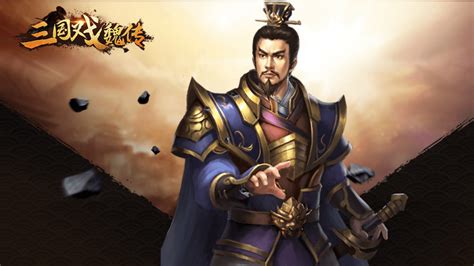 三国戏魏传 三国戏魏传安卓下载 攻略 小米游戏中心