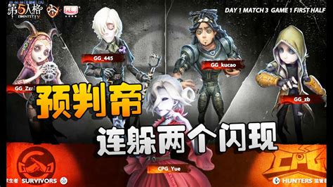 第五人格：ggvscpg 预判帝登场！连躲两个闪现 Youtube