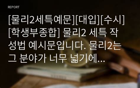 물리2세특예문 대입 수시 학생부종합 물리2 세특 작성법 예시문입니다 물리2는 그 분야가 너무 넓기에 세특 작성하기가