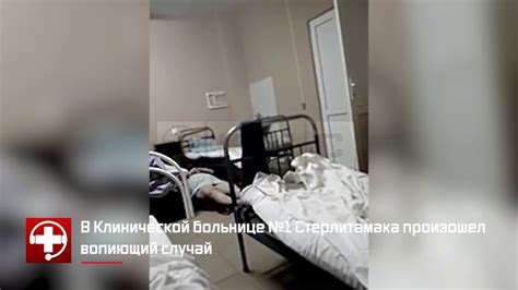 Пациентка лежит на полу в больнице Стерлитамака Youtube
