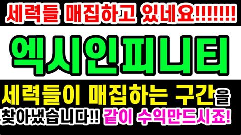 엑시인피니티 세력들 매집하고 있었네요 큰 상승 다시 가자 엑시인피니티코인엑시인피니티상폐엑시인피니티목표가격엑시