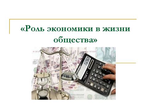 Роль экономики в жизни общества презентация онлайн