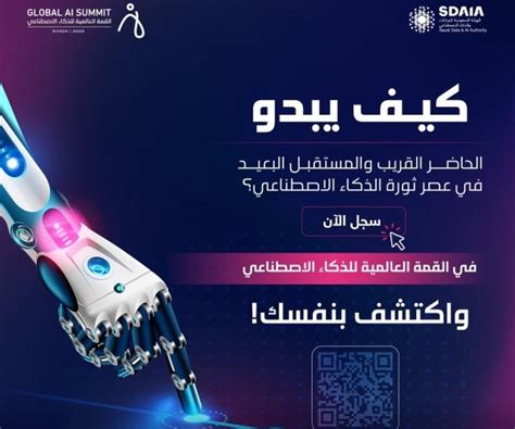القمة العالمية للذكاء الاصطناعي التفاصيل وطريقة التسجيل