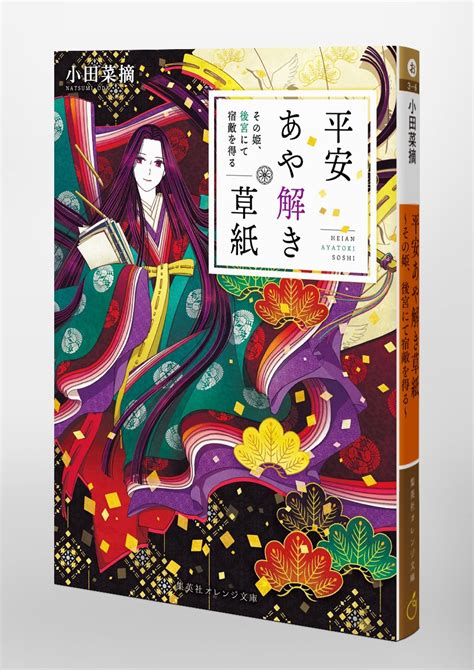 平安あや解き草紙 その姫後宮にて宿敵を得る小田 菜摘シライシ ユウコ 集英社 SHUEISHA