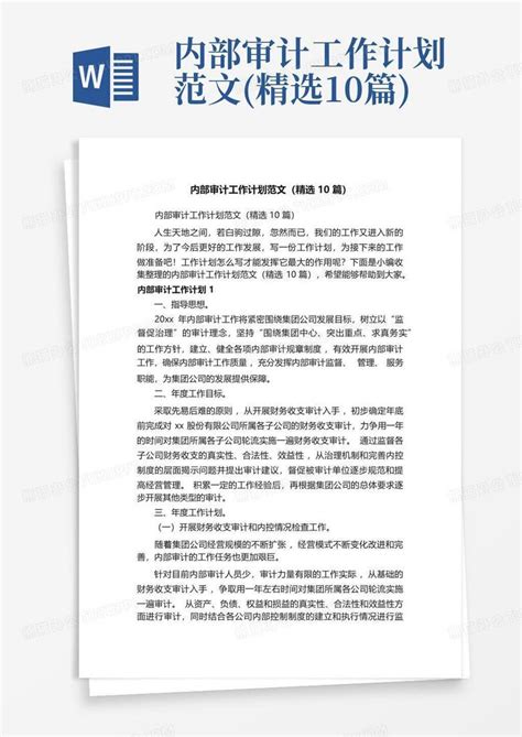 内部审计工作计划范文精选10篇word模板下载编号qoxkwmkx熊猫办公