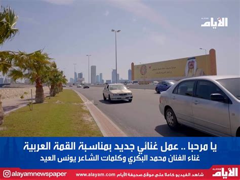 صحيفة الأيام البحرينية يا مرحبا عمل غنائي جديد بمناسبة القمة