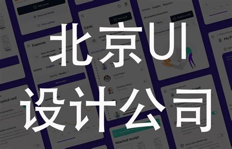 北京的ui设计外包公司有哪些？ 知乎