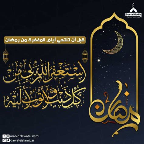 قبل أن تنتهي أيامُ المغفرة من رمضان