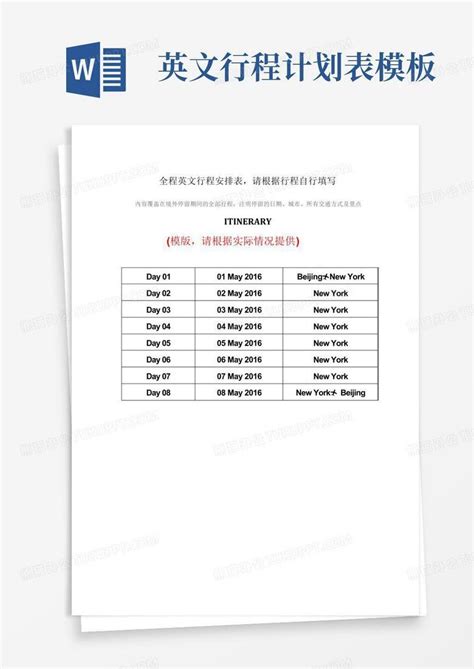 英文行程计划表 Word模板下载编号lyjeanpp熊猫办公