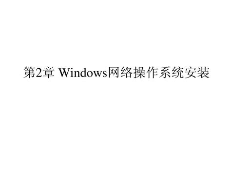 第2章 Windows网络操作系统安装 Word文档在线阅读与下载 无忧文档