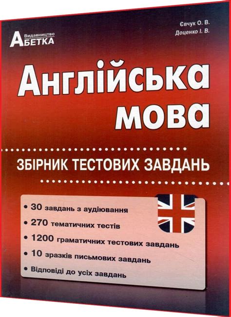 Купити ЗНО 2024 Англійська мова Збірник тестових завдань Євчук Абетка ціна 225 ₴ Prom Ua