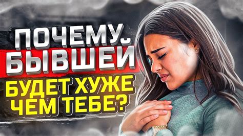 Что будет с ТВОЕЙ БЫВШЕЙ ПОСЛЕ РАССТАВАНИЯ Не сможет жить без тебя