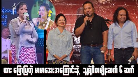 ထား ပြောပြတဲ့ မာမာအေးအကြောင်းနဲ့ သူ့ရဲ့ဂီတမျိုးဆက် ၆ ဆက် Youtube