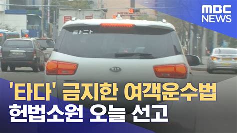 타다 금지한 여객운수법 헌법소원 오늘 선고 2021 06 24 뉴스투데이 MBC YouTube