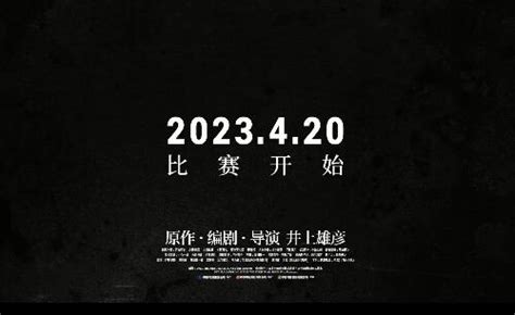 灌篮高手国内首映电影院零点人气爆棚 作者井上雄彦致谢中国影迷 TMT观察网