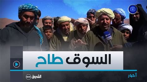 شاهد موال من سوق المواشي بالمشرية يصرح لحم رومانيا طيحنا السوق🐑🐑