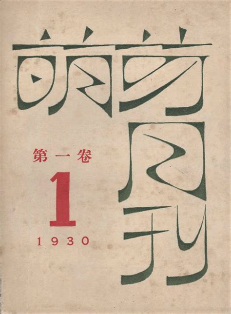 《萌芽月刊》 鲁迅主编并设计封面 1930年