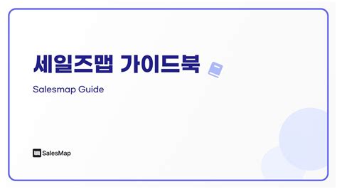 Welcome 세일즈맵 가이드북