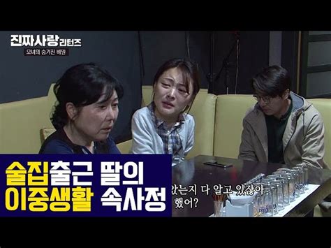 진짜 사랑 리턴즈 5회 미녀새터민의 은밀한 두 얼굴 진짜사랑 리 재방송 다시보기 공식영상 보러가기