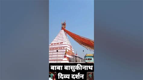 Basukinath Dham । Basukinath Stuti। Basukinath Mandir Basukinath