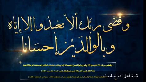 وقضى ربك الا تعبدوا الا إياه وبالوالدين احسانا الشيخ علي الحربي سورة
