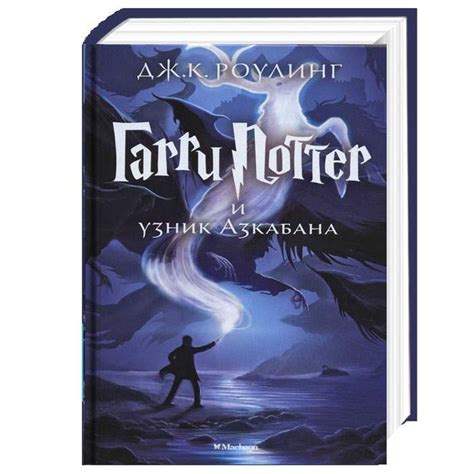 Rozetka Махаон Гарри Поттер и узник Азкабана книга 3 Джоан