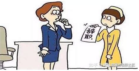为什么管理一严，员工就会辞职 知乎